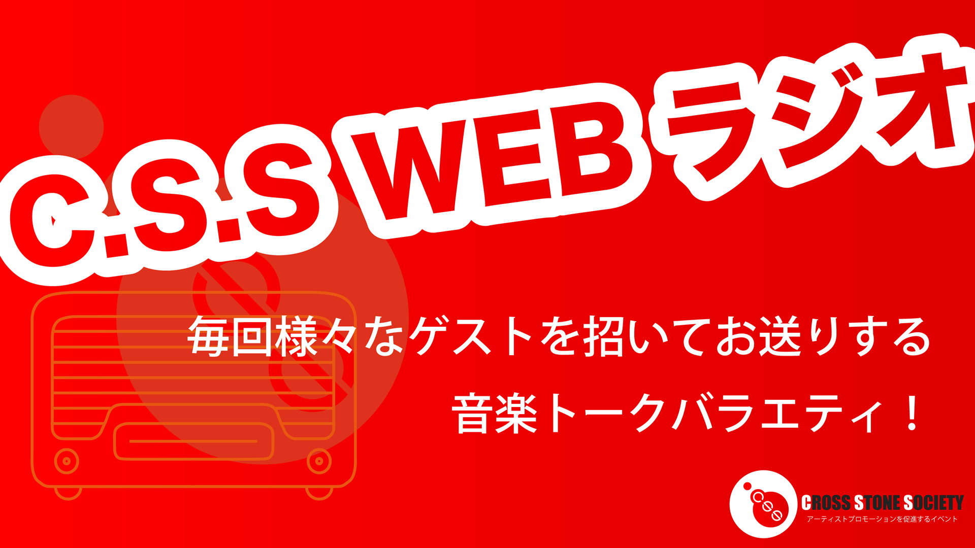 C.S.S webラジオ リニューアル！: C.S.Sオフィシャルブログ